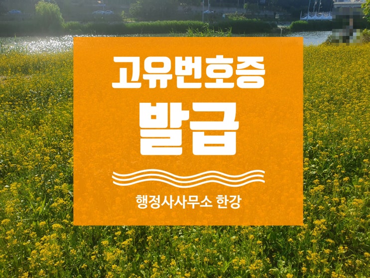 고유번호증 발급 준비 필요 구비 서류와 발급 절차 네이버 블로그