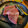 신사 가로수길 맛집 10년차 셰프의 신사역 소고기 야키니쿠 규 위치 주차 메뉴 가격 맛 후기 네이버 블로그