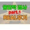 ★융모막검사★ 직접 겪은 융모막 검사와 그 결과 네이버 블로그