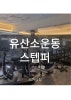 장안동헬스 장안동헬스장 장안동pt 장안동피티 장안동 다이어트 조피티짐 스텝퍼 운동효과 및 사용방법 네이버 블로그