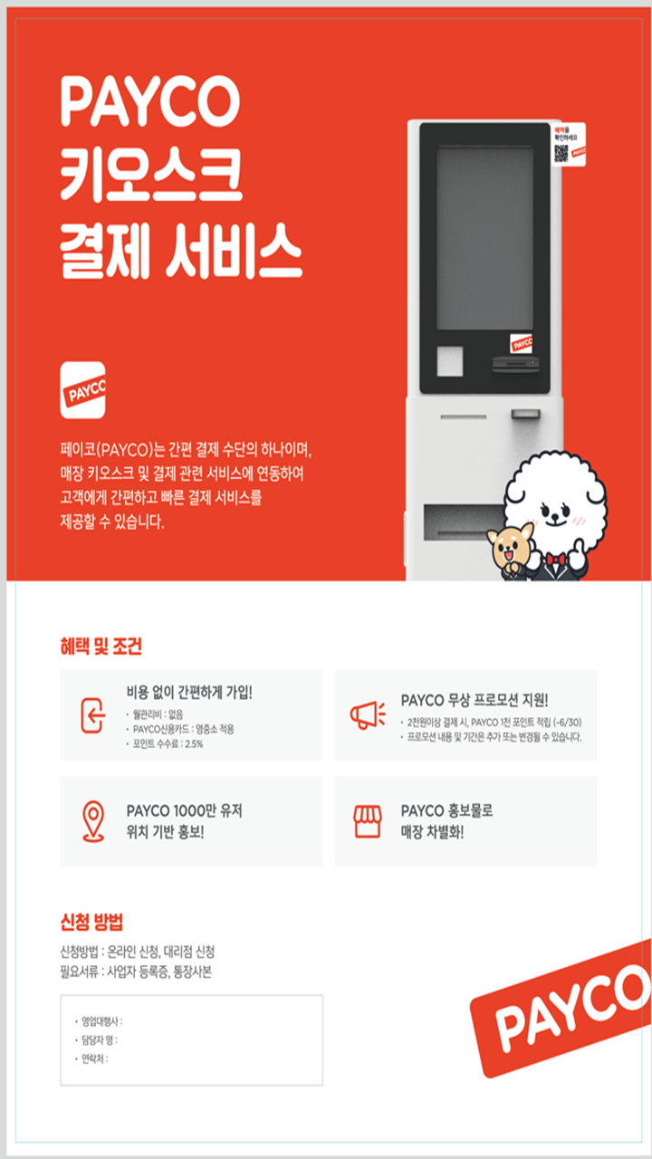2030세대 주요 결제수단 "PAYCO 간편결제" 가맹점가입 방법을 소개합니다~^^ : 네이버 블로그