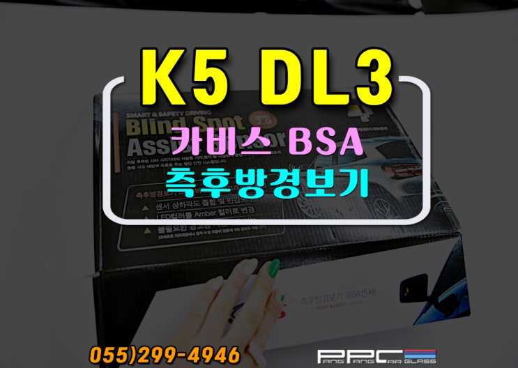 창원 마산 K5 DL3 사각지대 BSA 카비스 측후방경보기 충돌사고 예방 측후방감지기 측후방/센서/경보기 장착/BSD/사각지대감지기/후측방 : 네이버 블로그