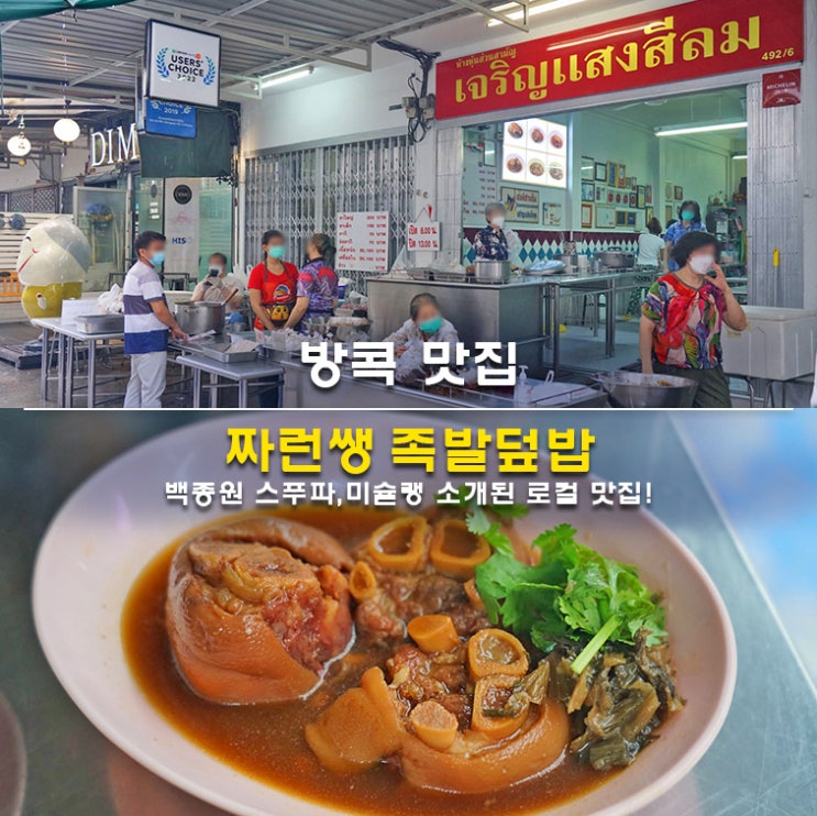 방콕 맛집 족발덮밥 짜런쌩 실롬 백종원 스푸파 미슐랭 네이버 블로그