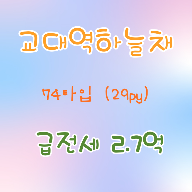 교대역 하늘채 뉴센트원 급전세 74타입 29py / 2억7천만원 / 시세대비저렴 / 신축아파트 전세 : 네이버 블로그