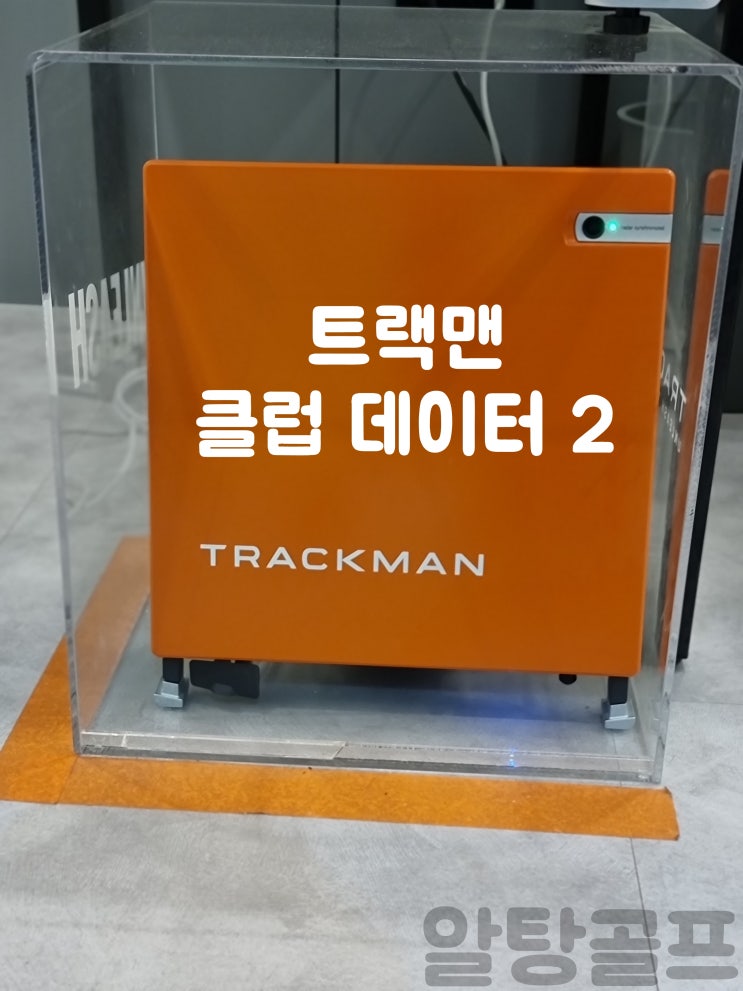 알탕골프 트랙맨 클럽 데이터2트랙맨 레슨트랙맨스튜디오골프레슨 네이버 블로그
