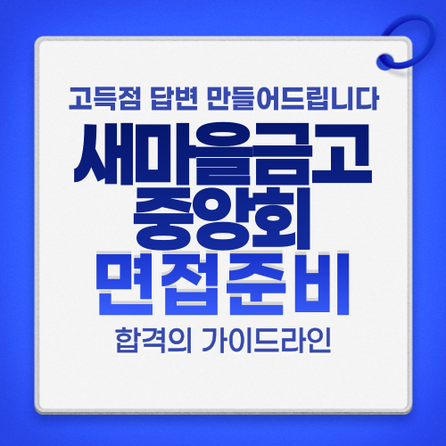 새마을금고중앙회 면접학원 전문가의 컨설팅으로 최종합격후기공유 네이버 블로그