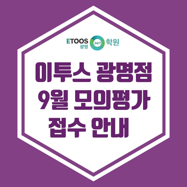 이투스247광명점 9월 모의평가 외부생 접수 마감 완료 네이버 블로그