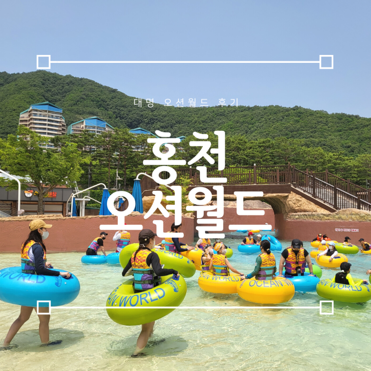 홍천 오션월드 평일 오픈런 후기입장방법어트랙션먹거리 네이버 블로그