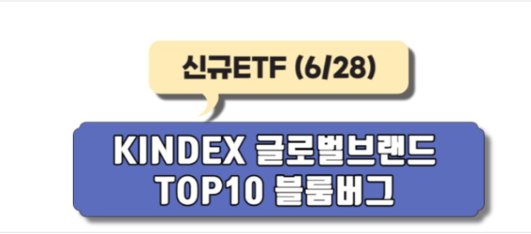 [신규 ETF] KINDEX 글로벌브랜드 TOP10 블룸버그 : 네이버 블로그