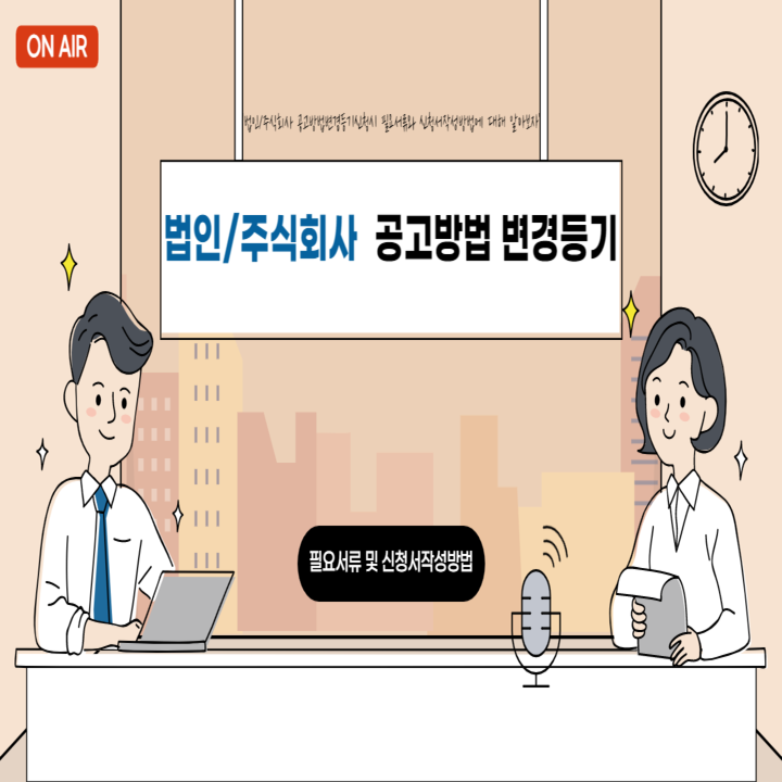 법인주식회사 자본금 10억미만이고 공고방법변경등기 신청시 필요서류 및 신청서작성방법feat 포스팅 필수사항으로 모든내용