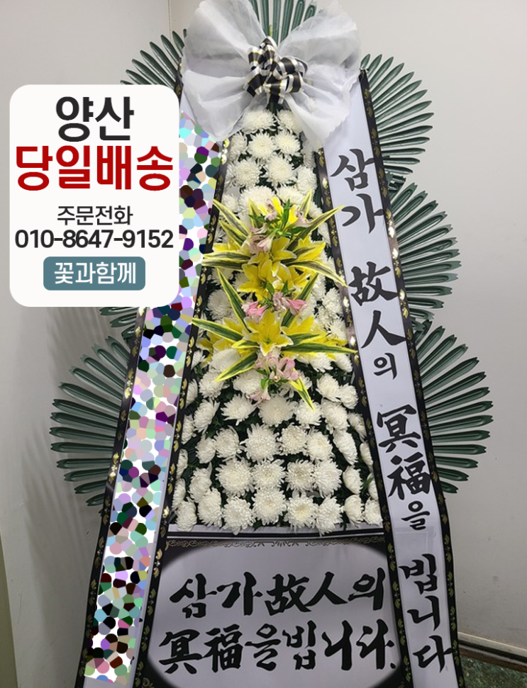 【꽃과함께】 양산 웅상중앙병원장례식장 근조화환 3시간 내 배달합니다 양산꽃집은 365일 열려있습니다 전화나 문자로 주문