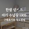 국민 육아템 한샘 샘키즈 아기 수납장 1305 아기옷장 구매후기 청소 네이버 블로그