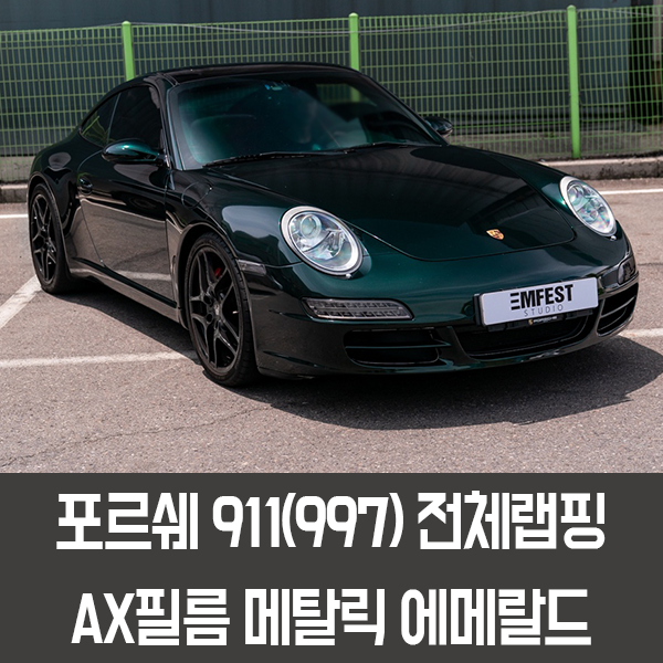 엠페스트 용인랩핑수원랩핑인천랩핑 엠페스트스튜디오 포르쉐 911전체랩핑 997전체랩핑 Ax 고광도필름 메탈릭에메랄드