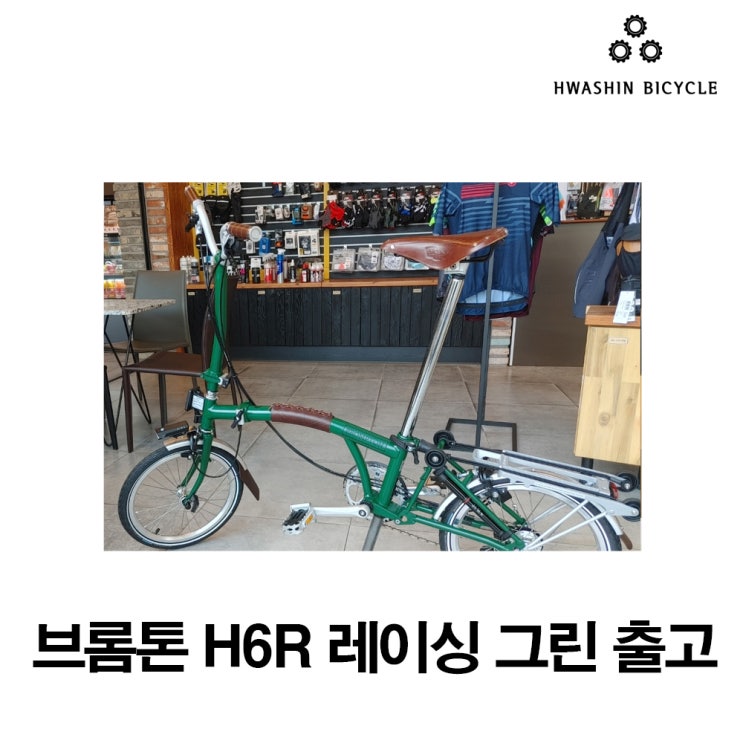 [출고]광주 브롬톤 공식 대리점 화신자전거# 브롬톤 C라인익스플로어with랙하이핸들바 출고 #광주브롬톤 #전남브롬톤 #브롬톤C ...