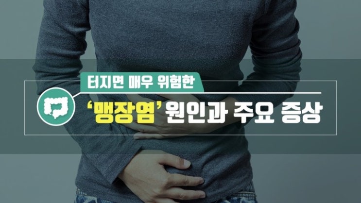 맹장염 초기증상 급성 만성 맹장 터지는 이유 충수염 충수돌기염 여자 위치 체크 네이버 블로그