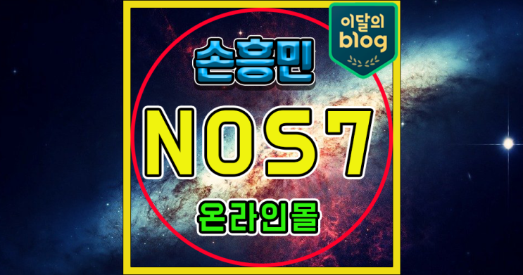 〔손흥민 브랜드 NOS7〕티셔츠|모자|수건|그립톡|맨투맨|리셀가|쇼츠|슬리퍼|굿즈| 온라인 판매 구매 방법 런칭 가격 재입고 품절 오픈 : 네이버 블로그