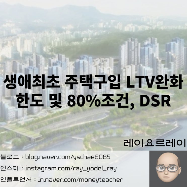 생애최초 주택구입(자금)대출 LTV 80% 완화 (주택담보대출 규제완화, 한도, 생애첫) : 네이버 블로그