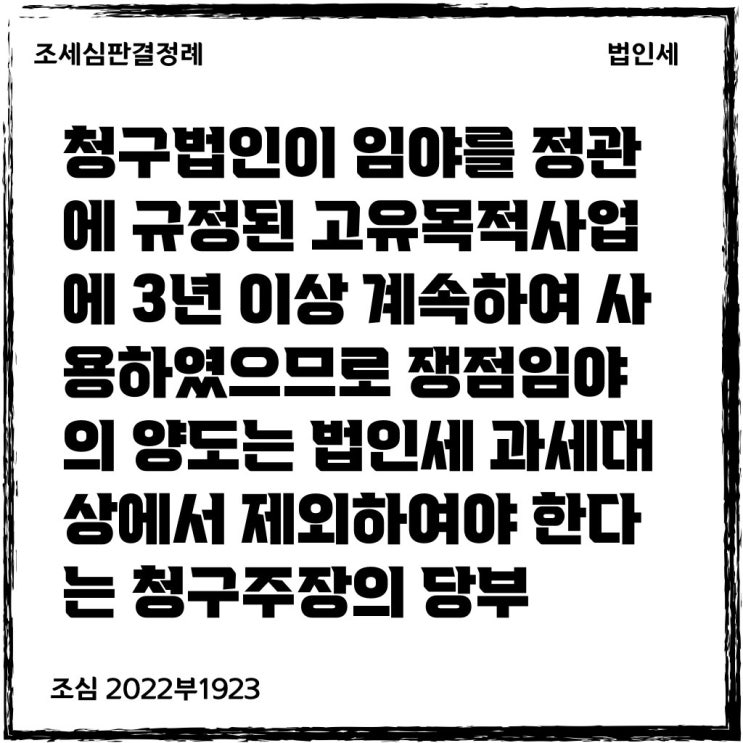청구법인이 임야를 정관에 규정된 고유목적사업에 3년 이상 계속하여 사용하였으므로 쟁점임야의 양도는 법인세 과세대상에서 제외하여야