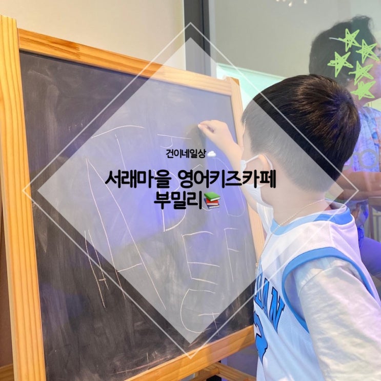육아 서래마을 영어 키즈카페📖 부밀리 다녀왔어요 네이버 블로그