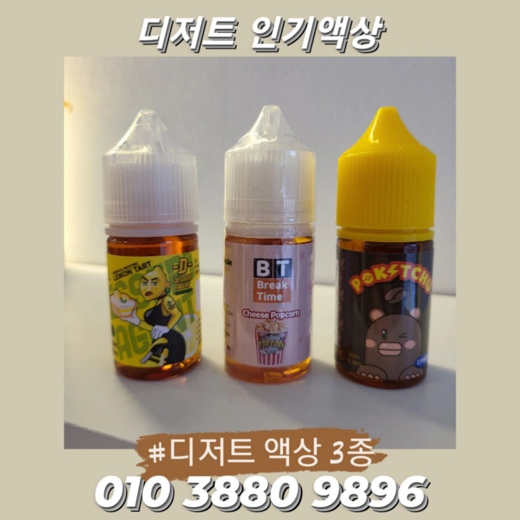 강남전자담배 질리지 않는 디저트 액상 3가지 추천 쓰리탑스 레몬타르트 브레이크 타임 치즈팝콘 포켓츄 디카페인