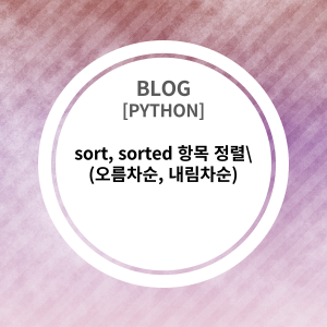 [PYTHON] sort, sorted 항목 정렬 (오름차순, 내림차순) : 네이버 블로그