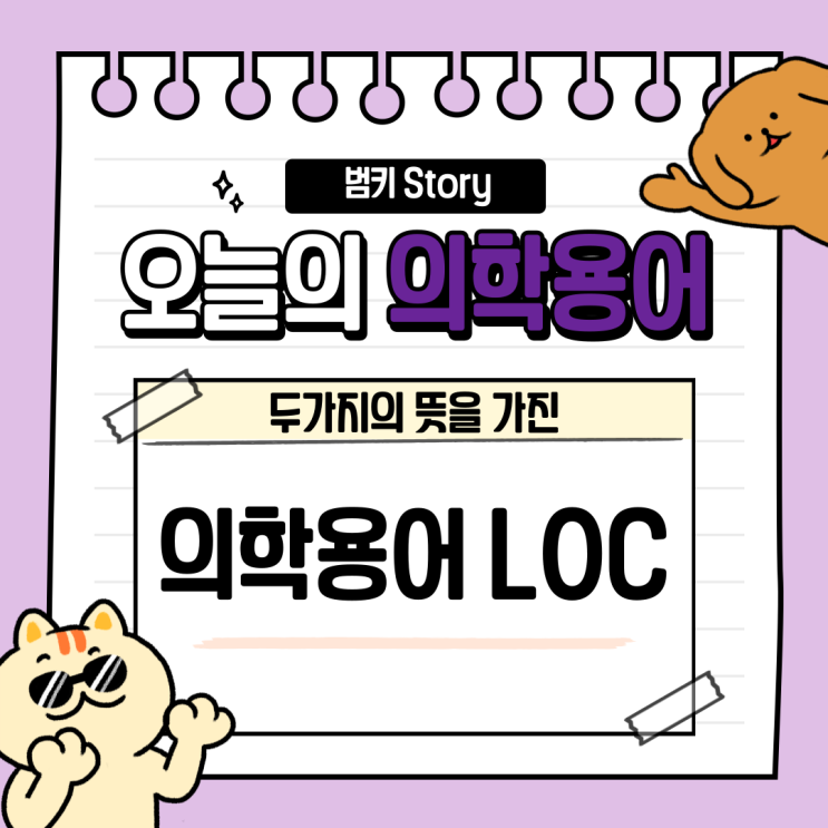 두 가지 뜻을 가진 의학용어 LOC : 네이버 블로그