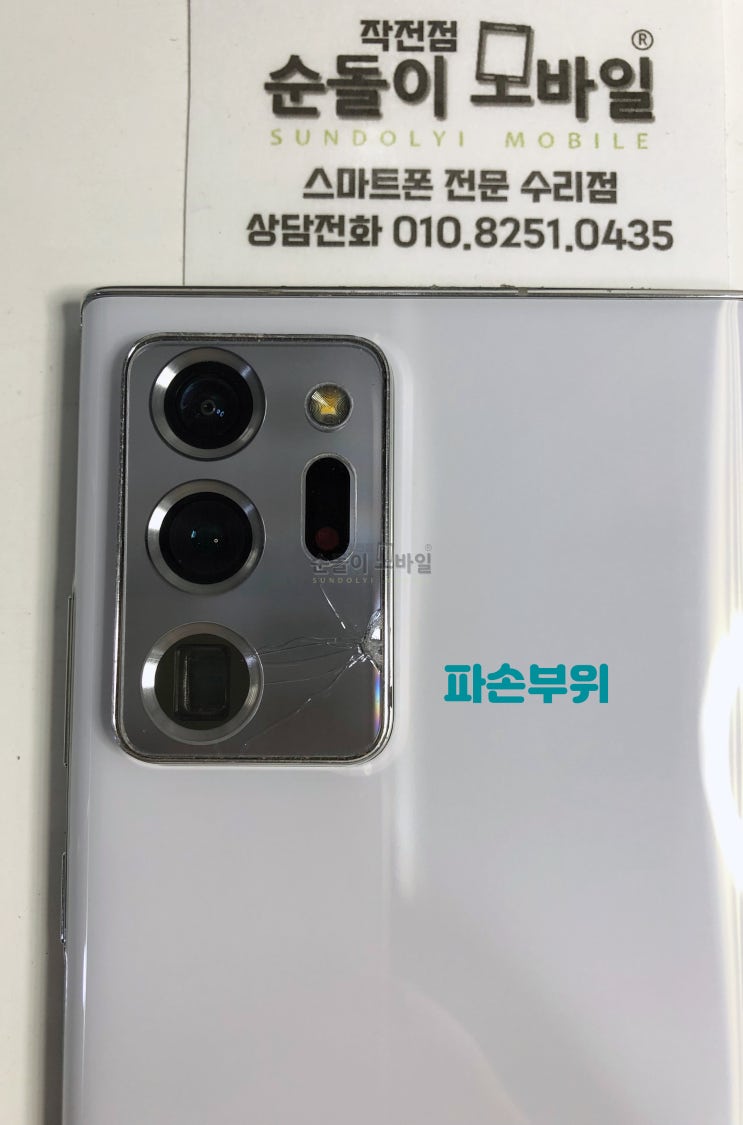 인천 갤럭시노트20 울트라 카메라유리교체 파손수리비 걱정없이 택배수리로 네이버 블로그