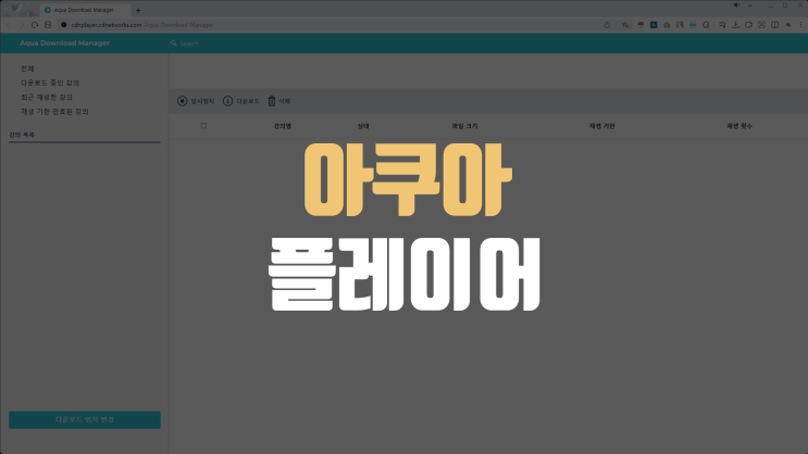 Aquanplayer 아쿠아 앤 플레이어 다운로드 및 설치 가이드 : 네이버 블로그