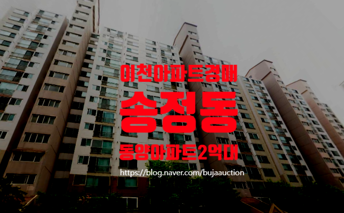이천 송정동아파트경매 이천시 동양아파트 2억대 경매 네이버 블로그