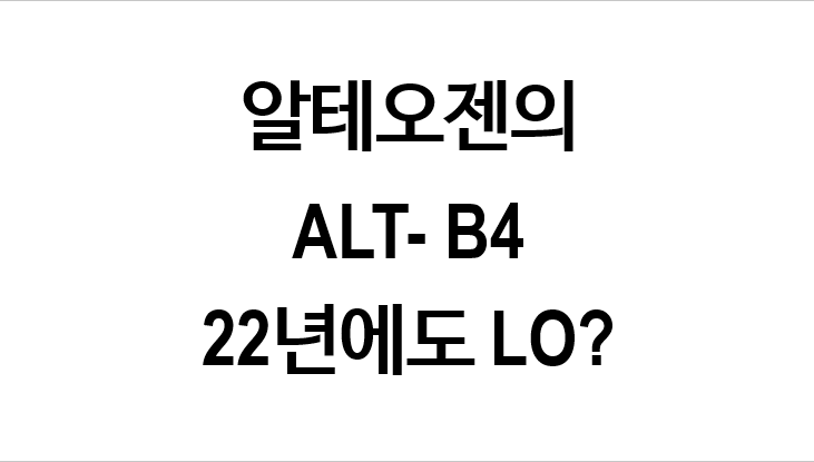 [주식_알테오젠] 22년에도 ALT-B4 라이센스 아웃 계약 체결? : 네이버 블로그