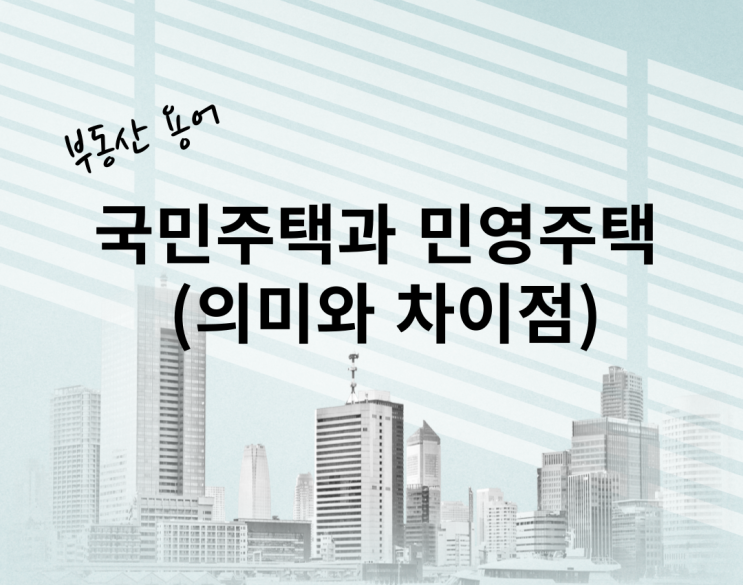 국민주택과 민영주택의 뜻과 차이점청약 1순위 조건 네이버 블로그