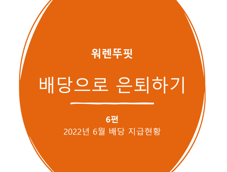 워렌뚜핏 투자성장기 배당은퇴 6편 22 6 배당주 매수하고 밀린 월세받기 Odgrw Etfjepi Etfbst Cef