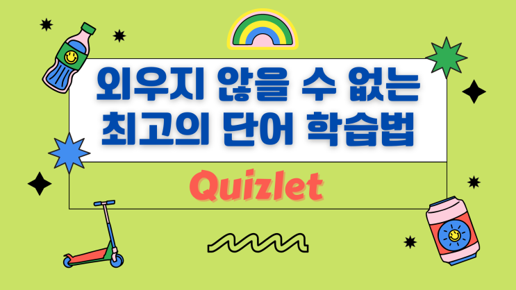 외우지 않을 수 없는 최고의 단어 학습법 : 퀴즐렛(Quizlet) : 네이버 블로그