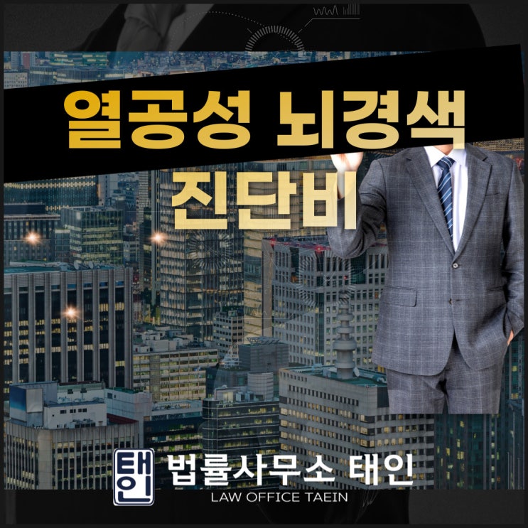 열공성 뇌경색 진단비 제대로 보험금 받으려면(I63.9) : 네이버 블로그