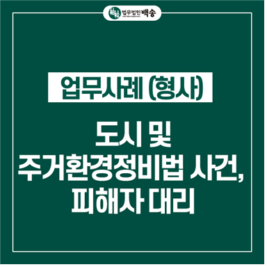 서초구변호사 도시 및 주거환경정비법 위반사건, 피해자 대리 : 네이버 블로그