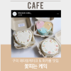 드디어 찾은 구의역 레터링케이크 And 구의 마카롱 맛집 꽃피는케익 🍰 내돈내산 네이버 블로그