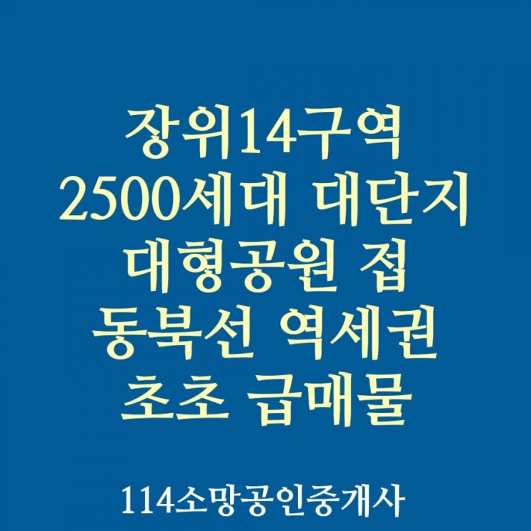 장위동 재개발 장위14구역 2500세대 대단지하반기 건축심의 통과 유력대형공원 공세권동북선 역세권초초 급매물 장위