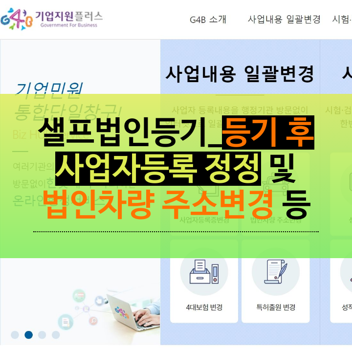 법인 셀프 본점이전 등기등기 후 사업자등록 정정변경 신고 및 법인자동차 등록증 주소변경 등 네이버 블로그