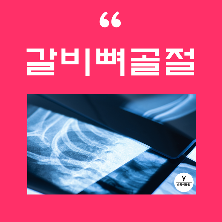 오른쪽 왼쪽 갈비뼈 골절 늑골 골절 증상 통증 금갔을때 치료 부러짐 부러졌을때 검사 진단 네이버 블로그