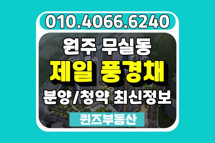 원주 무실 제일 풍경채 분양임박 최신정보 알려드려요~★원주아파트분양권은 퀸즈부동산 네이버 블로그