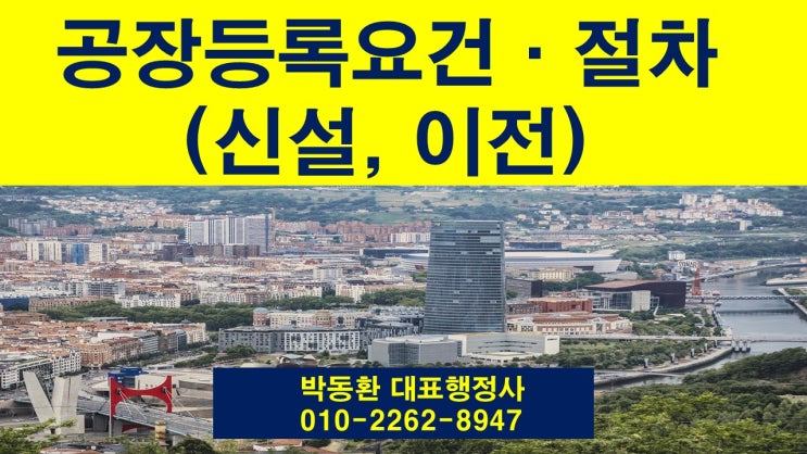 광주스마일행정사사무소 공장등록 요건신설이전 공장등록증 발급절차 및 전문컨설팅 네이버 블로그