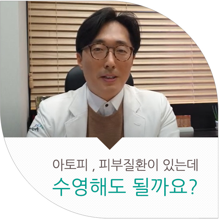 아토피 환자 수영 해도 될까요 생기한의원 강남역점 박치영한의사 네이버 블로그