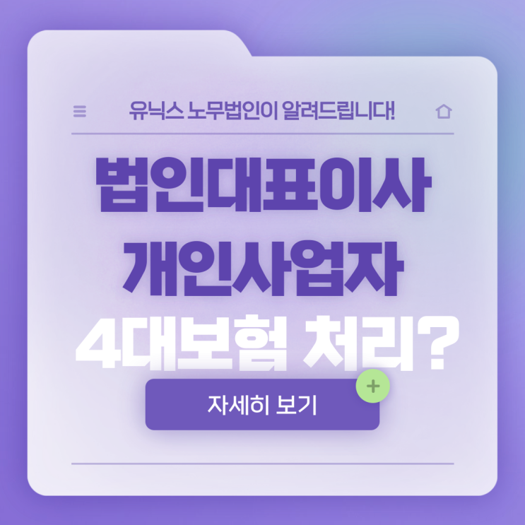 법인 대표이사무보수 대표이사 와 개인사업자 사장의 4대보험 처리 네이버 블로그