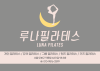 루나 필라테스👑확장 오픈 및 1주년 기념 선착순 할인 행사👑 키즈 필라테스맨즈 필라테스 개인 필라테스 그룹 필라테스