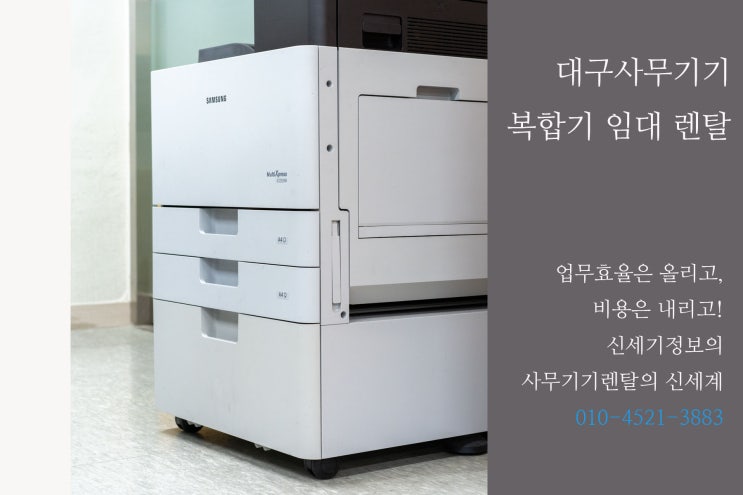 대구복합기임대렌탈 업무효율 올리고 비용줄이고 사무기기렌탈 신세계를 열어주는 신세기정보통신은 우수인증 네이버 블로그
