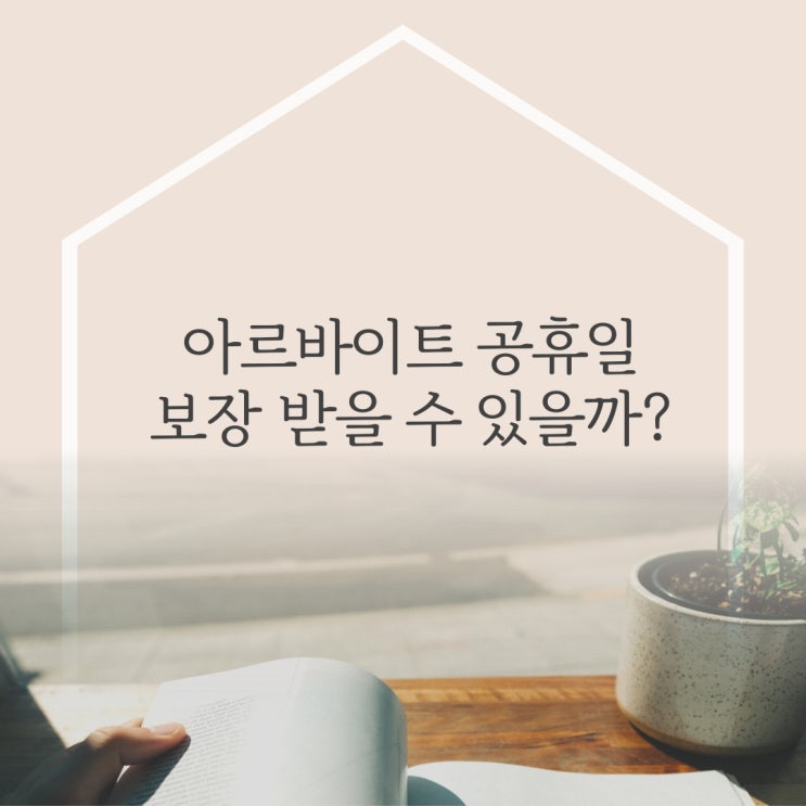 사례 아르바이트의 경우 공휴일을 유급휴일로 보장받을 수 있을까 네이버 블로그