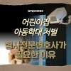 어린이집 아동학대 처벌 형사전문변호사가 필요한 이유 아동학대변호사 주말 및 야간상담 네이버 블로그