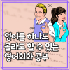 인천 부평 주부 직장인 왕초보영어회화 시흥 토익 토플 영어과외 네이버 블로그