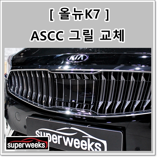 올뉴K7 ASCC 그릴 이미테이션 교체 장착 : 네이버 블로그
