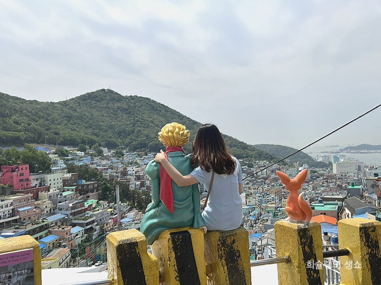 부산 당일여행1 감천 문화마을 어린왕자와 사진 찍을 수 있는 부산 데이트 명소 벽화 마을 네이버 블로그